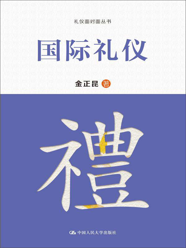 [人大社直营]国际礼仪/礼仪面对面丛书
