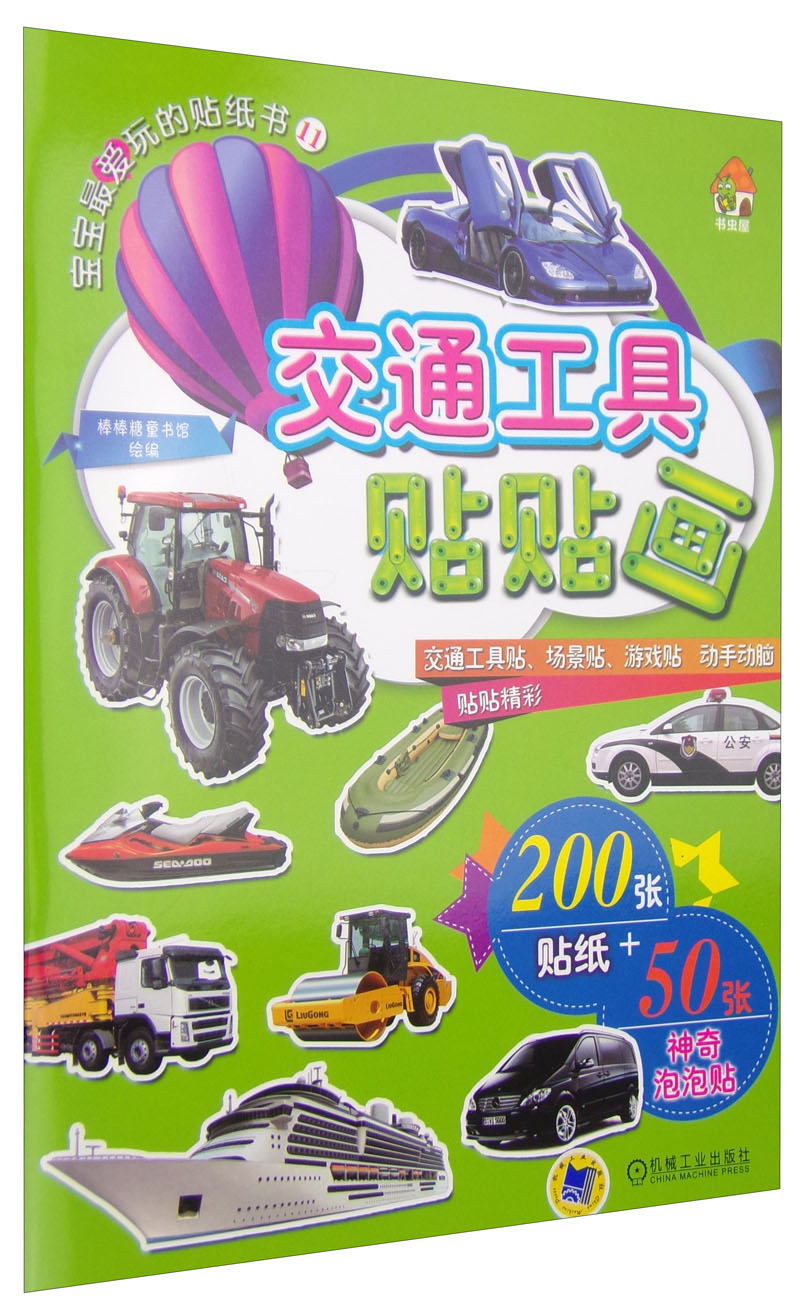 宝宝最爱玩的贴纸书11：交通工具贴贴画