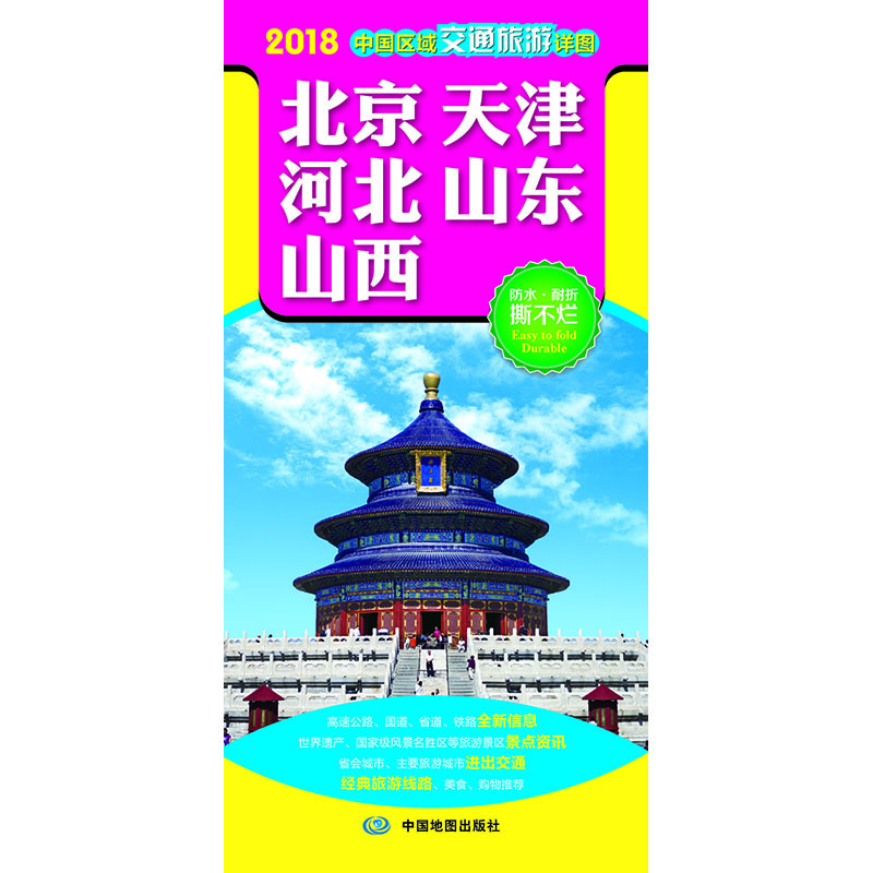 2018中国区域交通旅游详图：北京 天津 河北 山东 山西