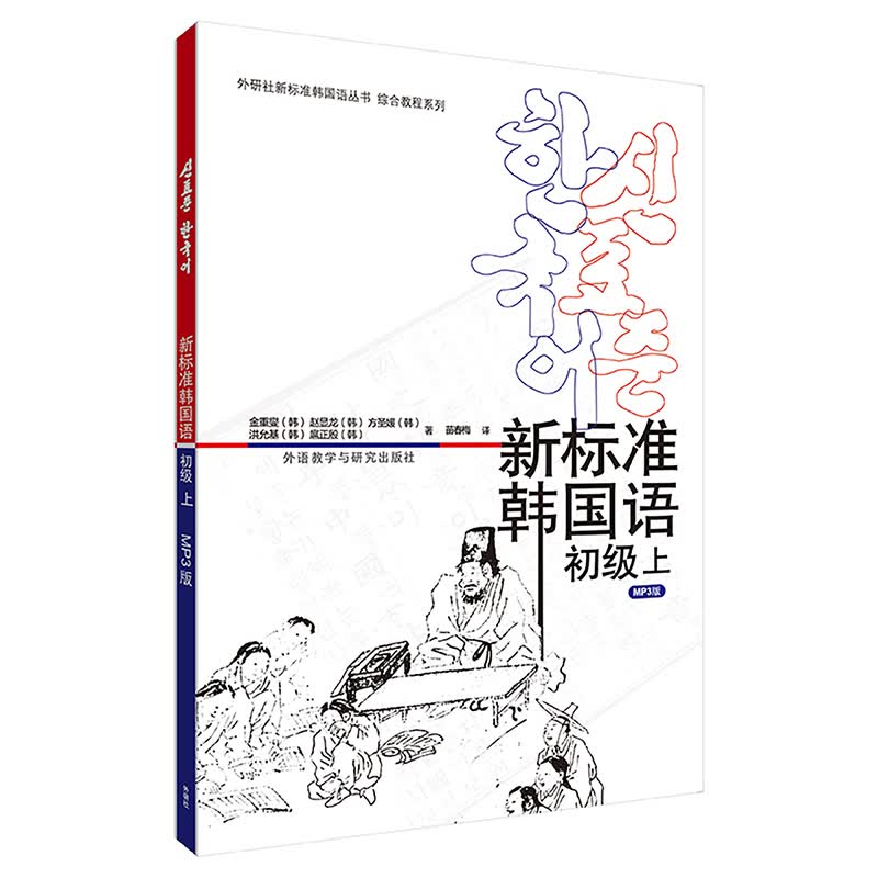 外研社新标准韩国语丛书·综合教程系列：新标准韩国语（初级上 MP3版 2017新 附光盘）