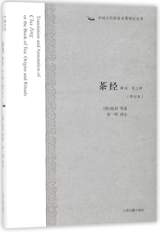 茶经译注(外三种修订本)(精)/中国古代科技名著译注丛书