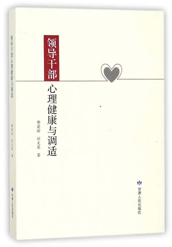领导干部心理健康与调适