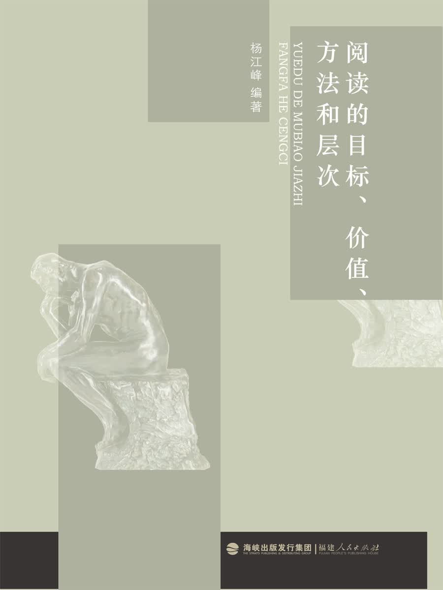 阅读的目标、价值、方法和层次