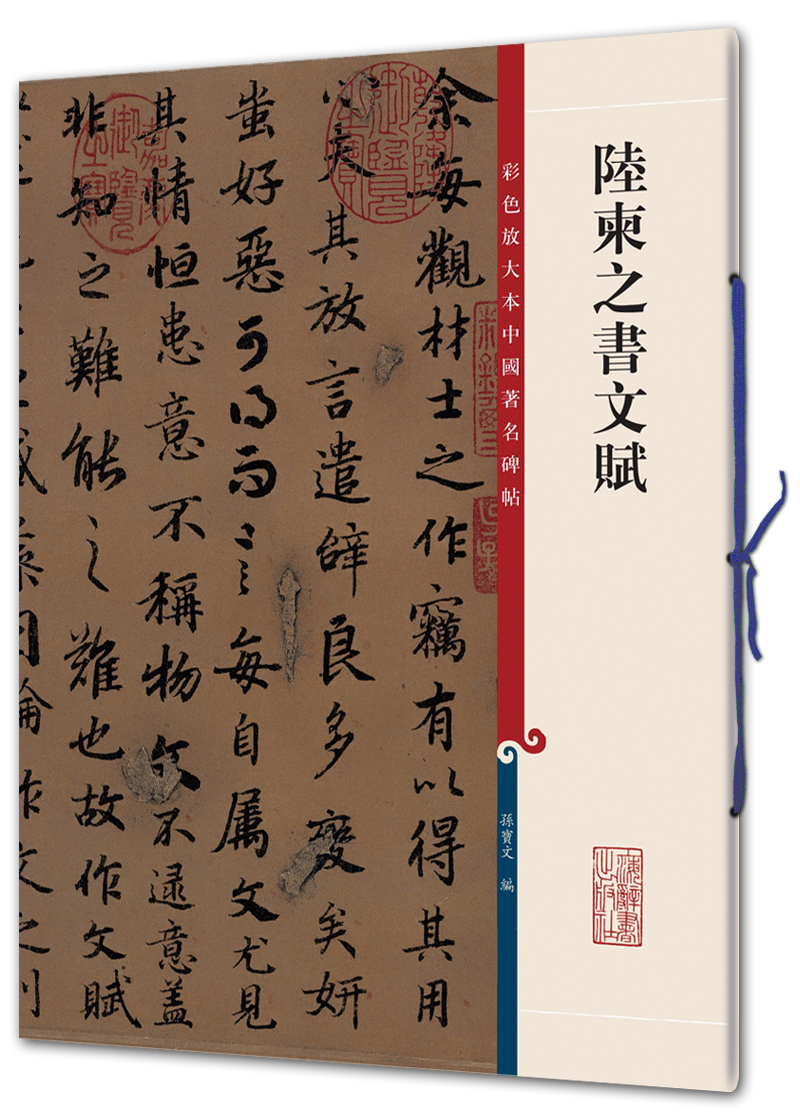 陆柬之书文赋(彩色放大本中国著名碑帖·第二辑)