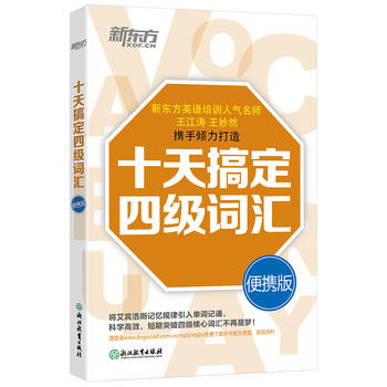 新东方 十天搞定四级词汇：便携版 TJ