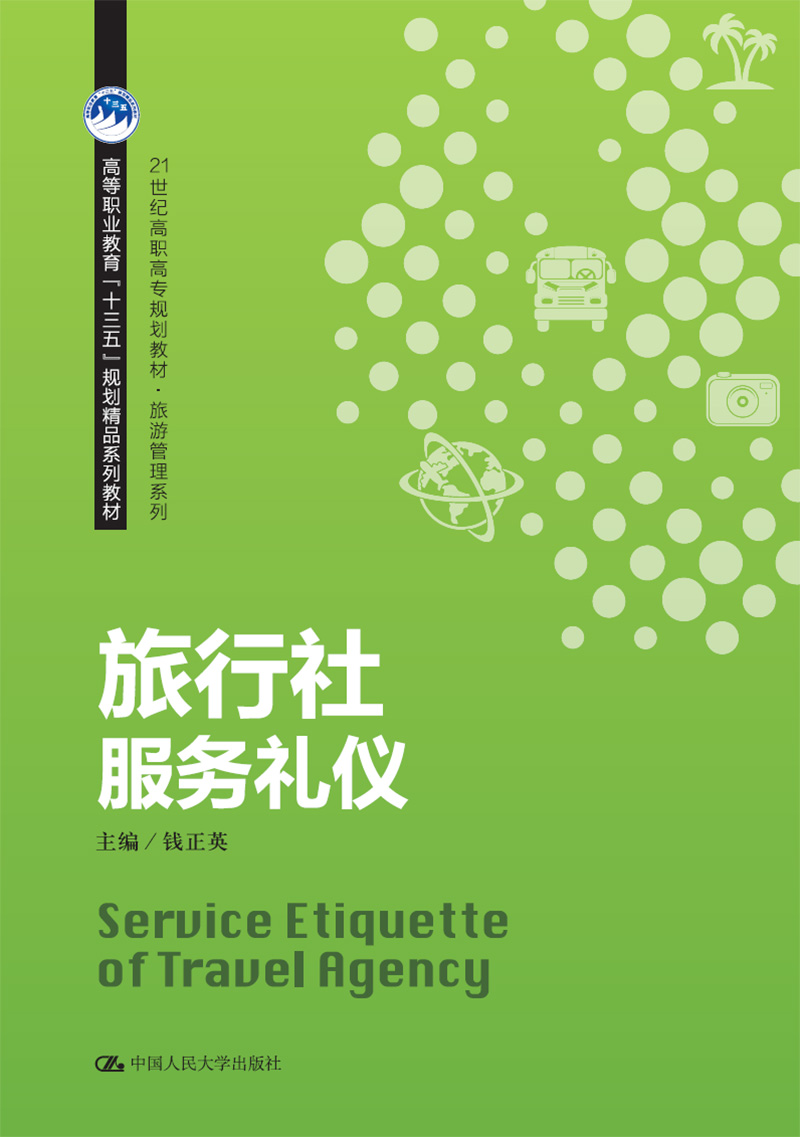 旅行社服务礼仪/21世纪高职高专规划教材·旅游管理系列