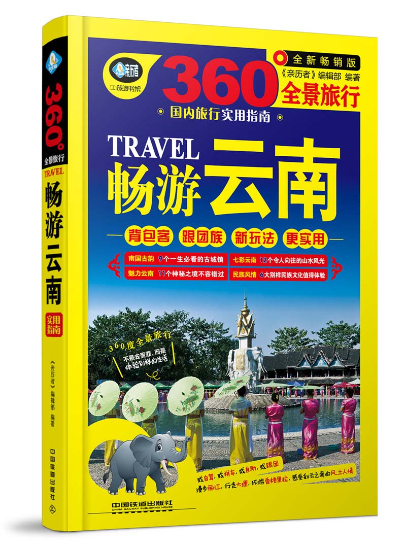 畅游云南
