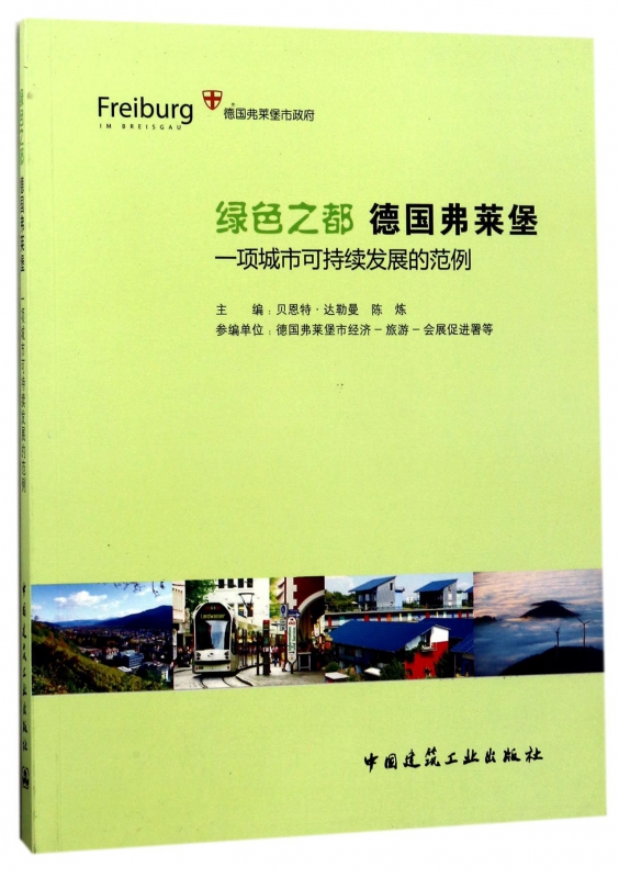 绿色之都德国弗莱堡(一项城市可持续发展的范例)