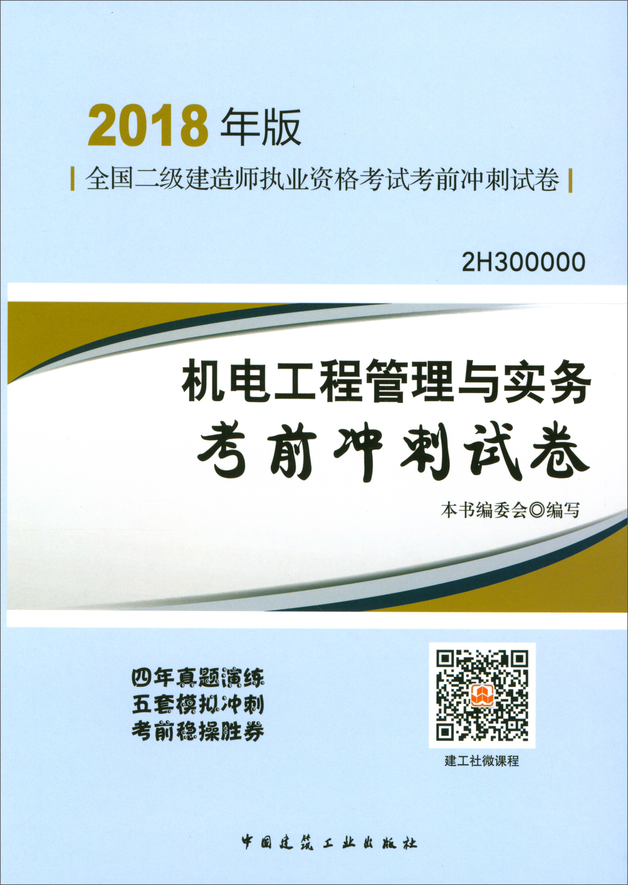 备考2019 2018年版全国二级建造师执业资格考试考前冲刺试卷：机电工程管理与实务考前冲刺试卷（2H300000）