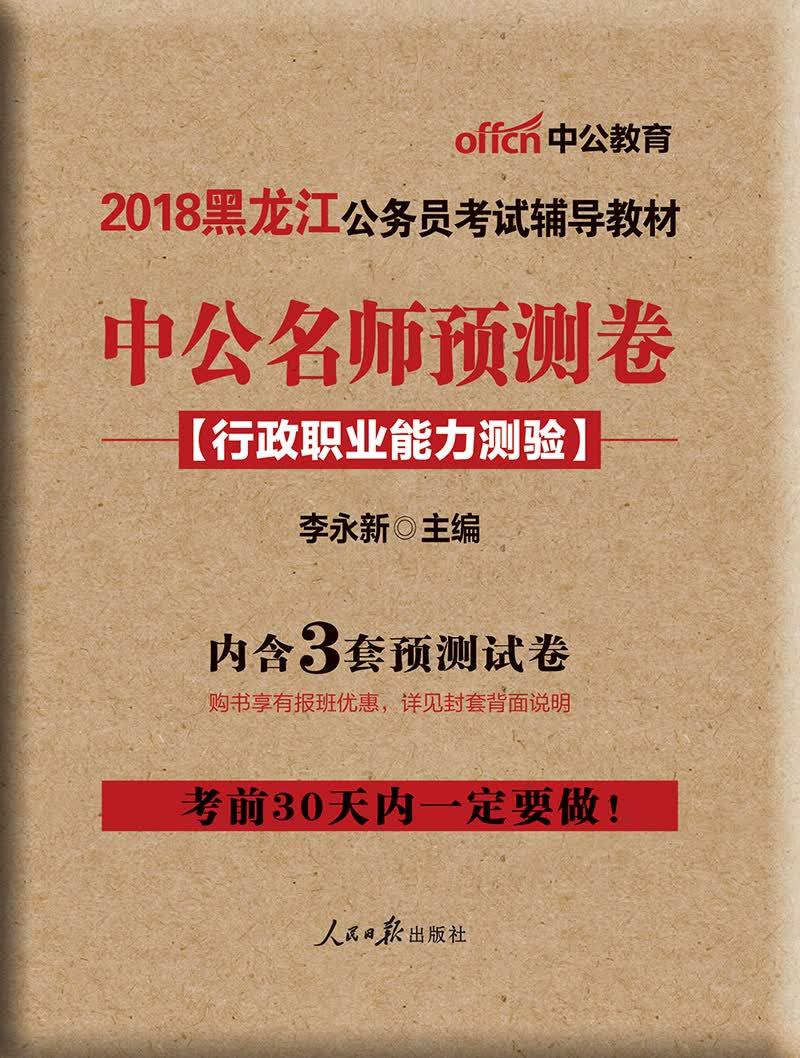 中公版·2018黑龙江公务员考试辅导教材：中公名师预测卷行政职业能力测验