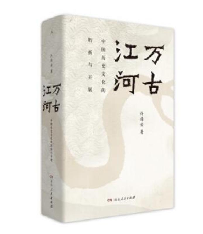 （自选系列）许倬云作品集：历史大脉络+万古江河+观世变+问学记+中国文化的精神+说中国 （许倬云 著 理想国） 万古江河：中国历史文化的转折与开展 68