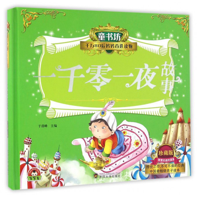 一千零一夜故事（珍藏版）/童书坊