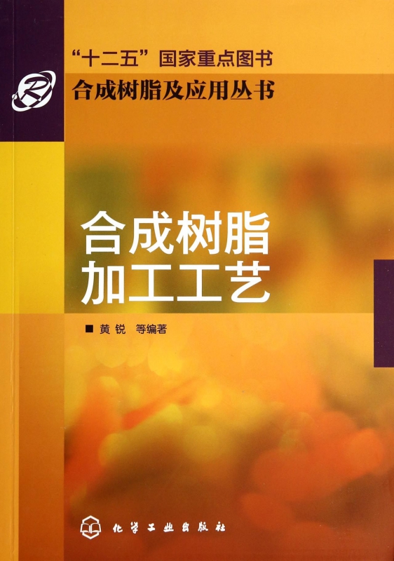 合成树脂加工工艺/合成树脂及应用丛书