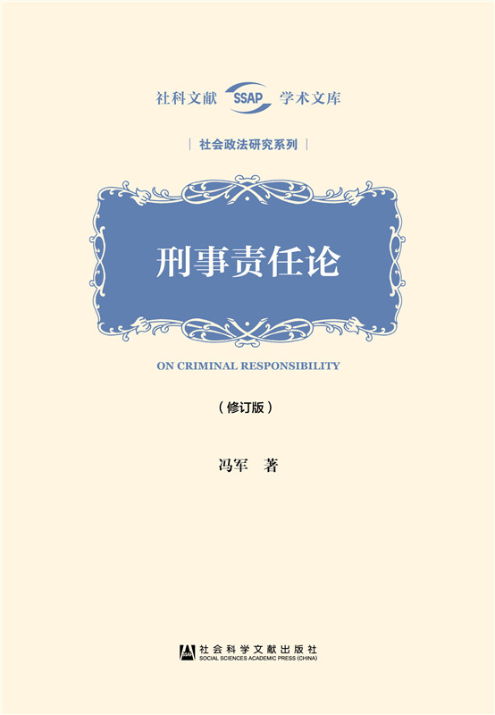 刑事责任论（修订版）