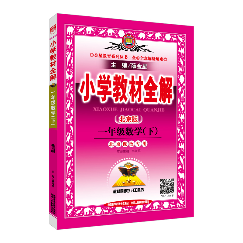 小学教材全解 一年级数学下 北京课改版 2018春