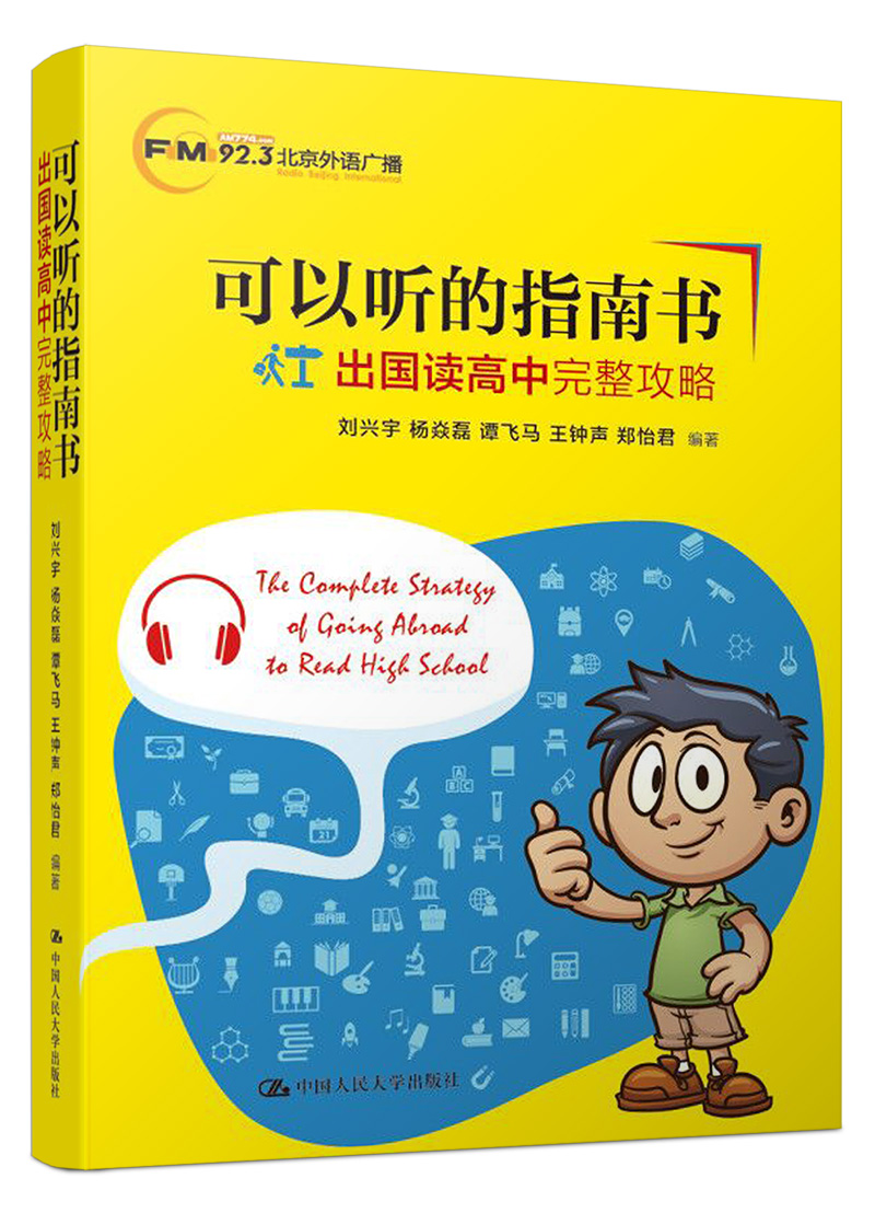 [人大社直营]可以听的指南书：出国读高中完整攻略