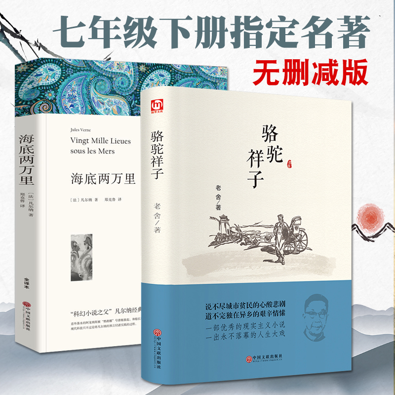 海底两万里骆驼祥子老舍原著初中全译本无删减学校指定七年级下册必读适合初中生书籍
