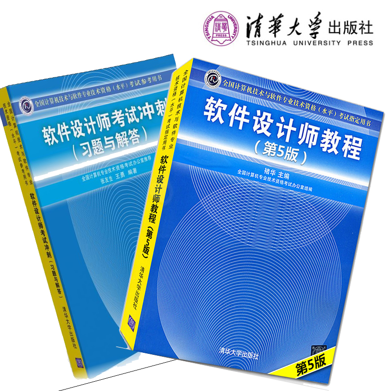 包邮 软件设计师教程第5版+考试习题与解答 2册套装 清华社软考中级考试教材