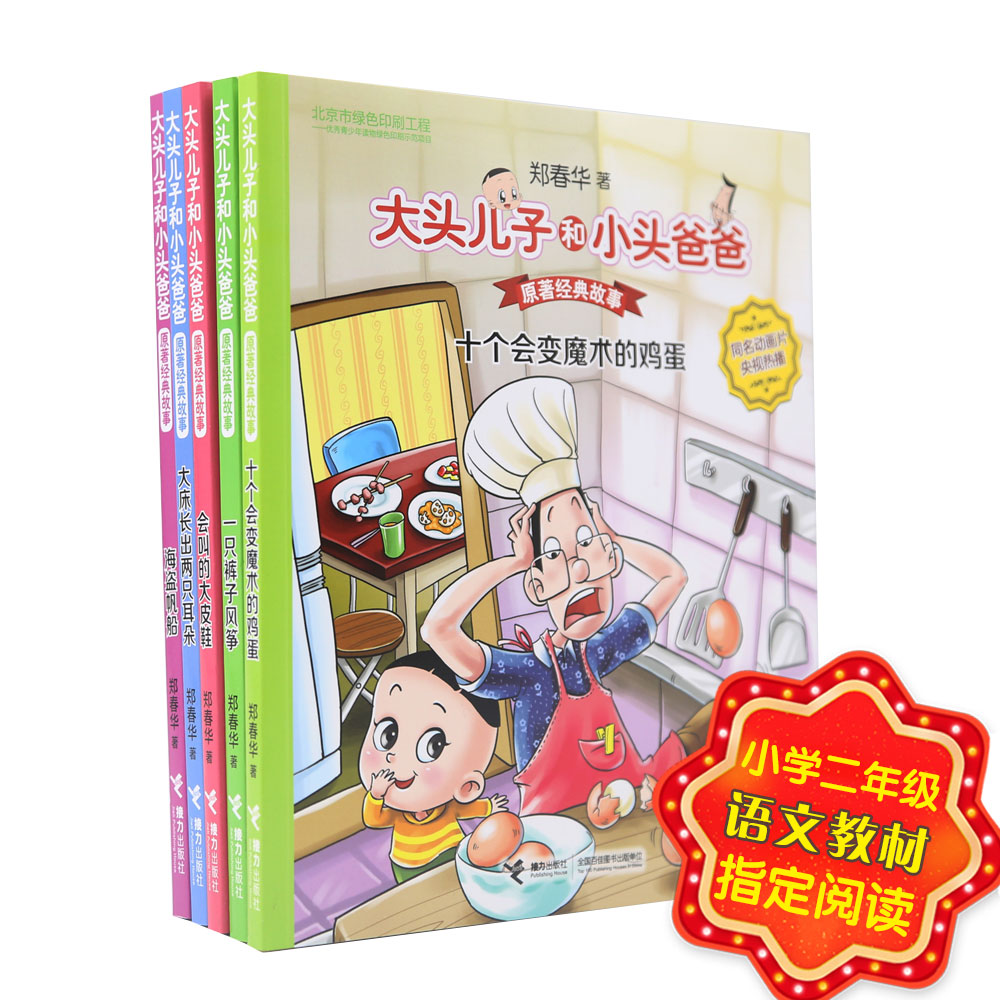 大头儿子和小头爸爸·原著经典故事下辑（套装共5册）