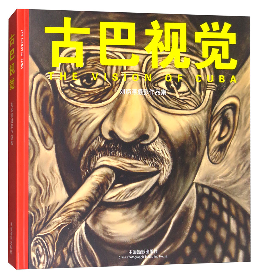 古巴视觉：刘炳源摄影作品集