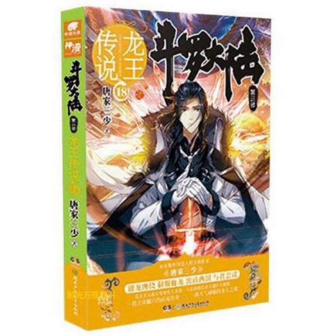 斗罗大陆(第3部龙王传说18) 赠斗罗大陆典藏大礼包