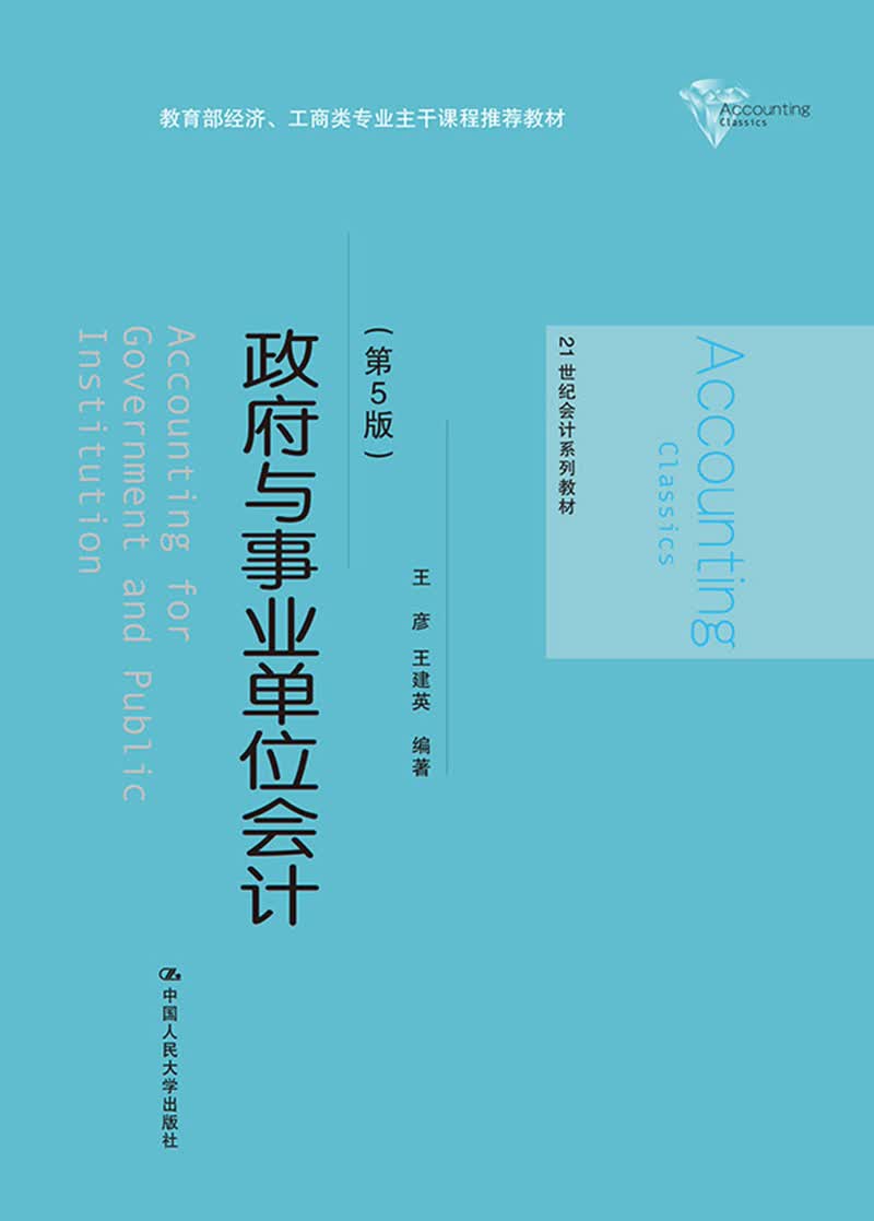 政府与事业单位会计（第5版）/21世纪会计系列教材