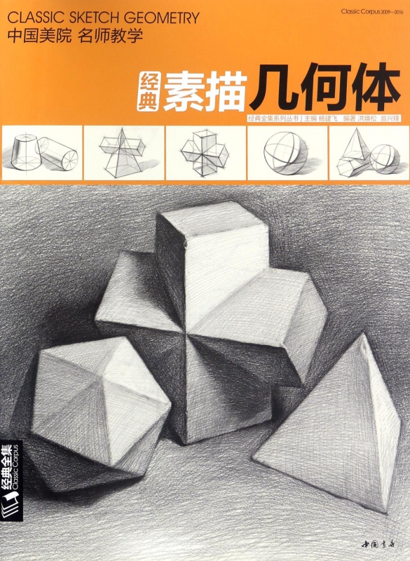 经典素描几何体/经典全集系列丛书