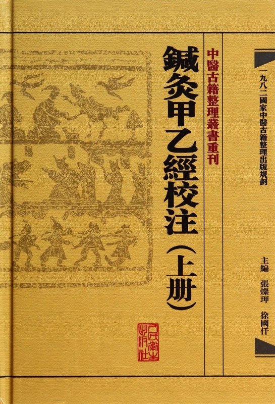 鍼灸甲乙经校注(上)(精)/中医古籍整理丛书重刊