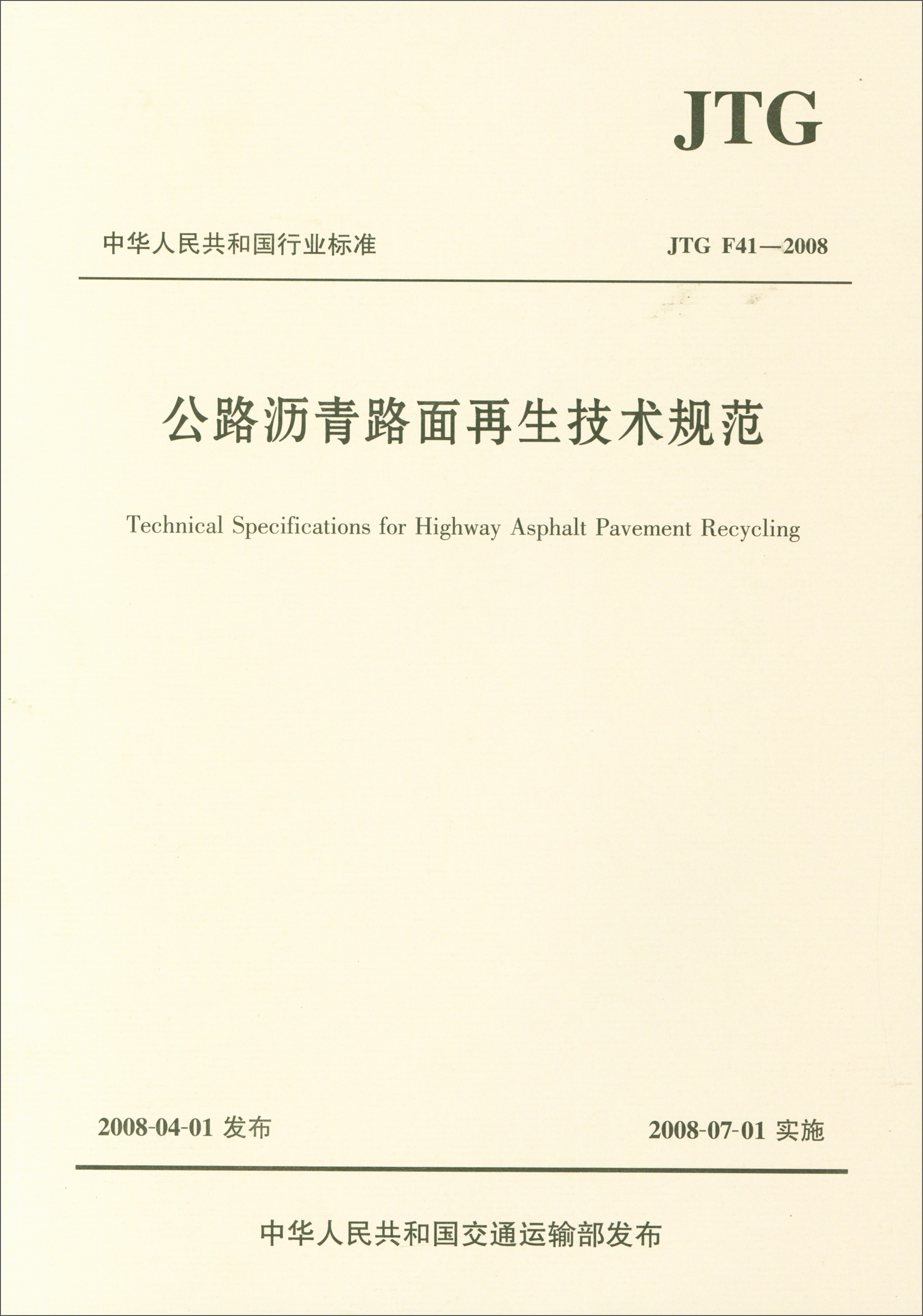 中华人民共和国行业标准（JTG F41-2008）：公路沥青路面再生技术规范