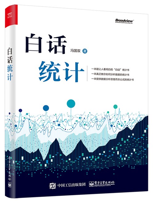 现货 白话统计冯国双数据统计分析技术教程书籍 Excel SAS R JMP SPSS软件两本包邮