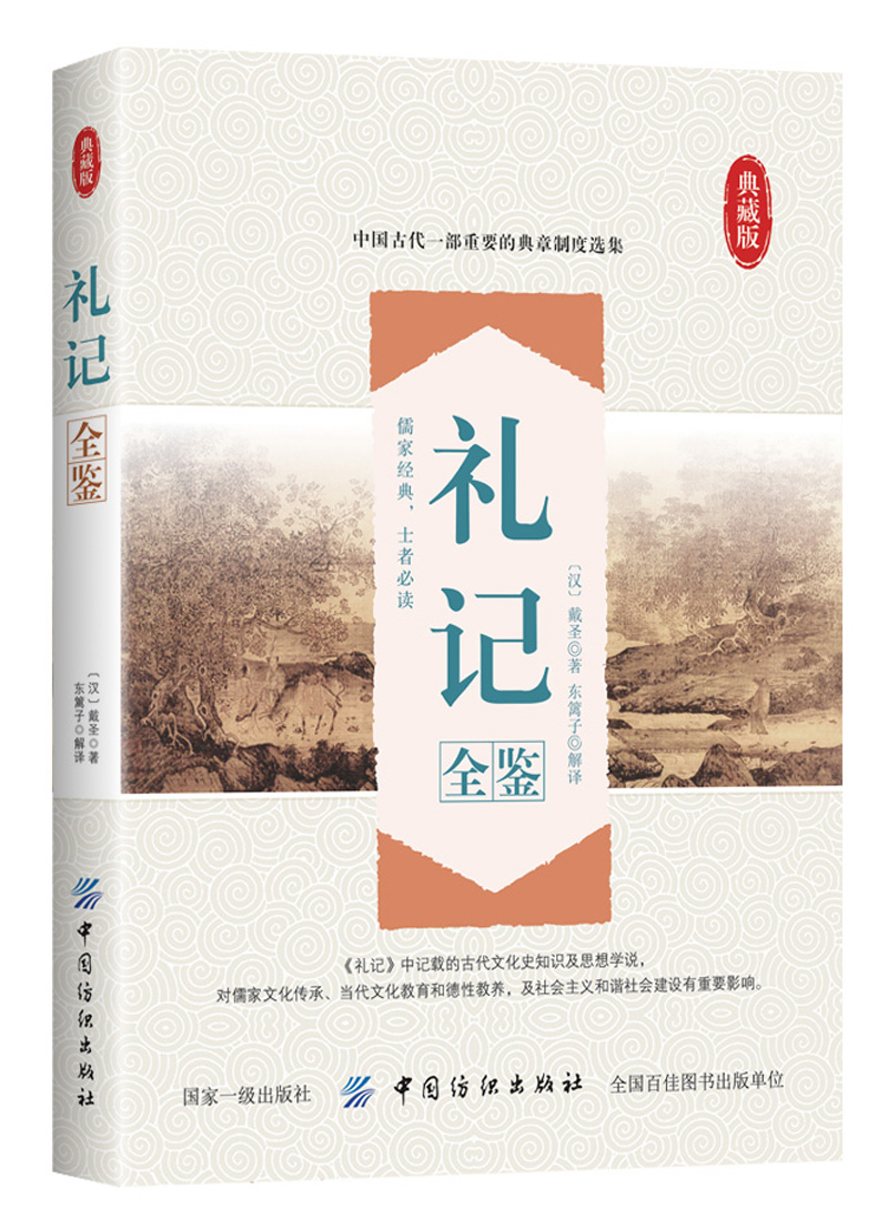 礼记全鉴
