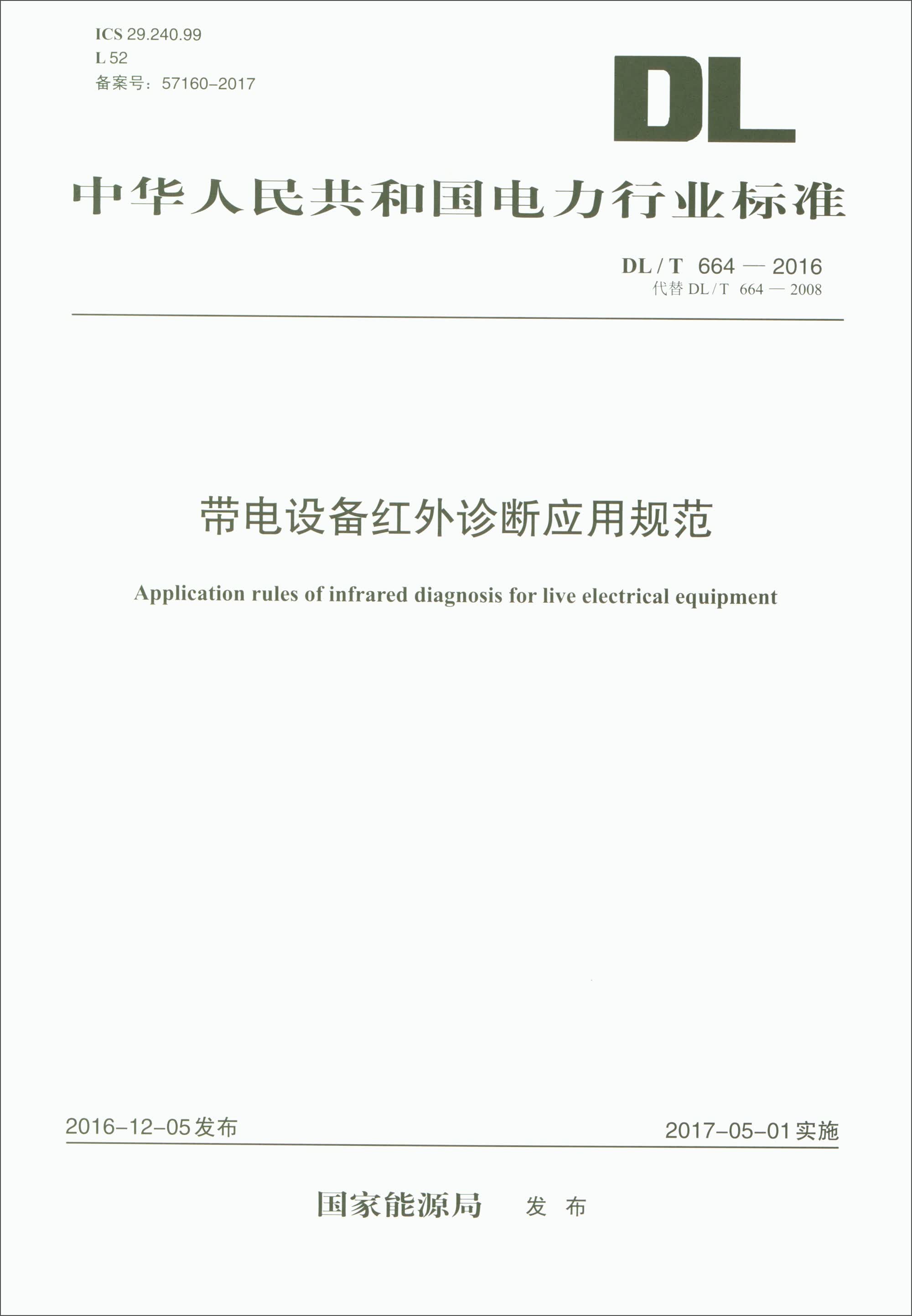 中华人民共和国电力行业标准（DL/T 664—2016·代替DL/T 664-2008）：带电设备红外诊断应用规范