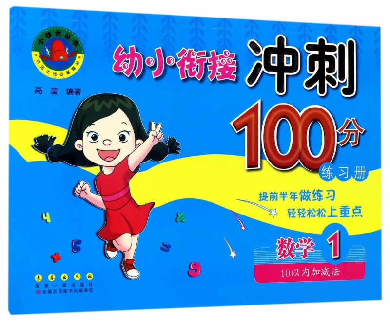 数学(1 10以内加减法)/幼小衔接冲刺100分练习册