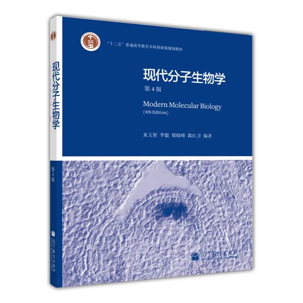 “十二五”普通高等教育本科国家级规划教材：现代分子生物学（第4版）