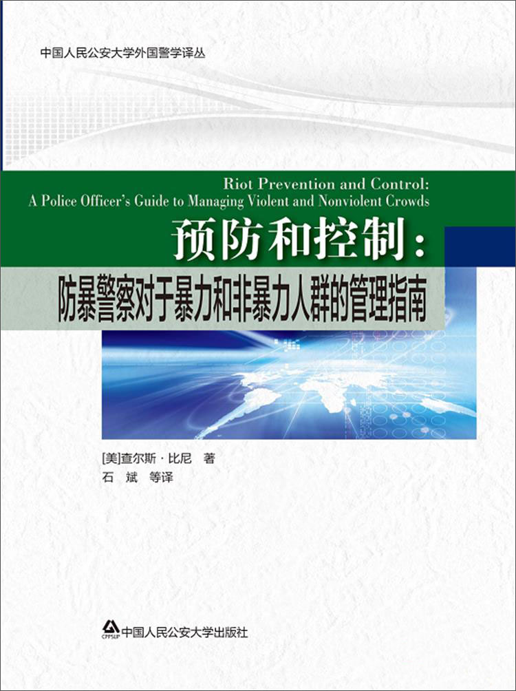 预防和控制:防暴警察(美国)对于暴力和非暴力人群的管理指南  书籍