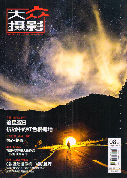 大众摄影（2015年8A月号）