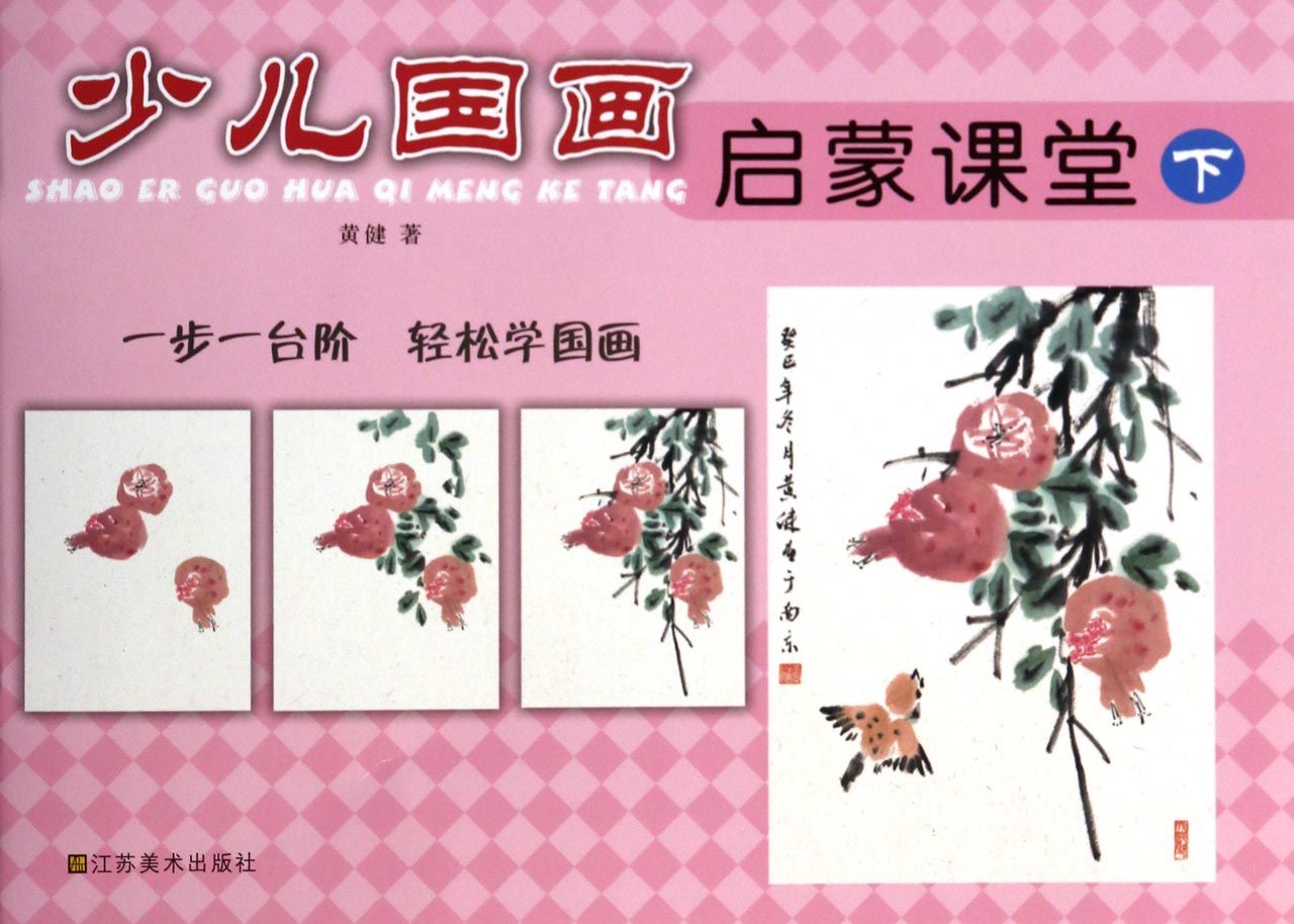 少儿国画启蒙课堂(下)
