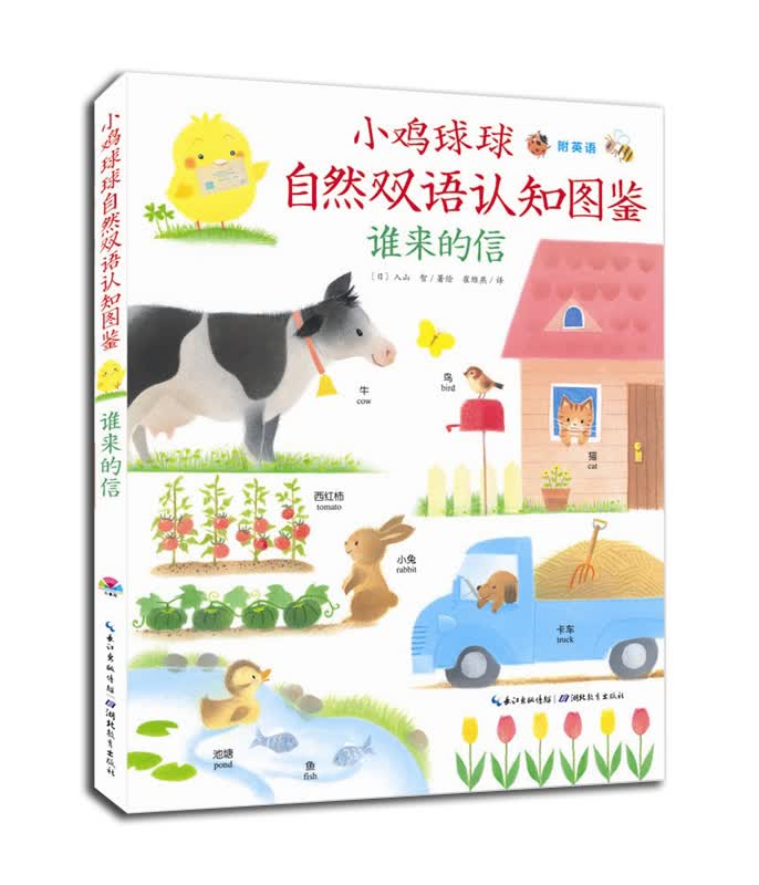 小鸡球球自然双语认知图鉴 谁来的信