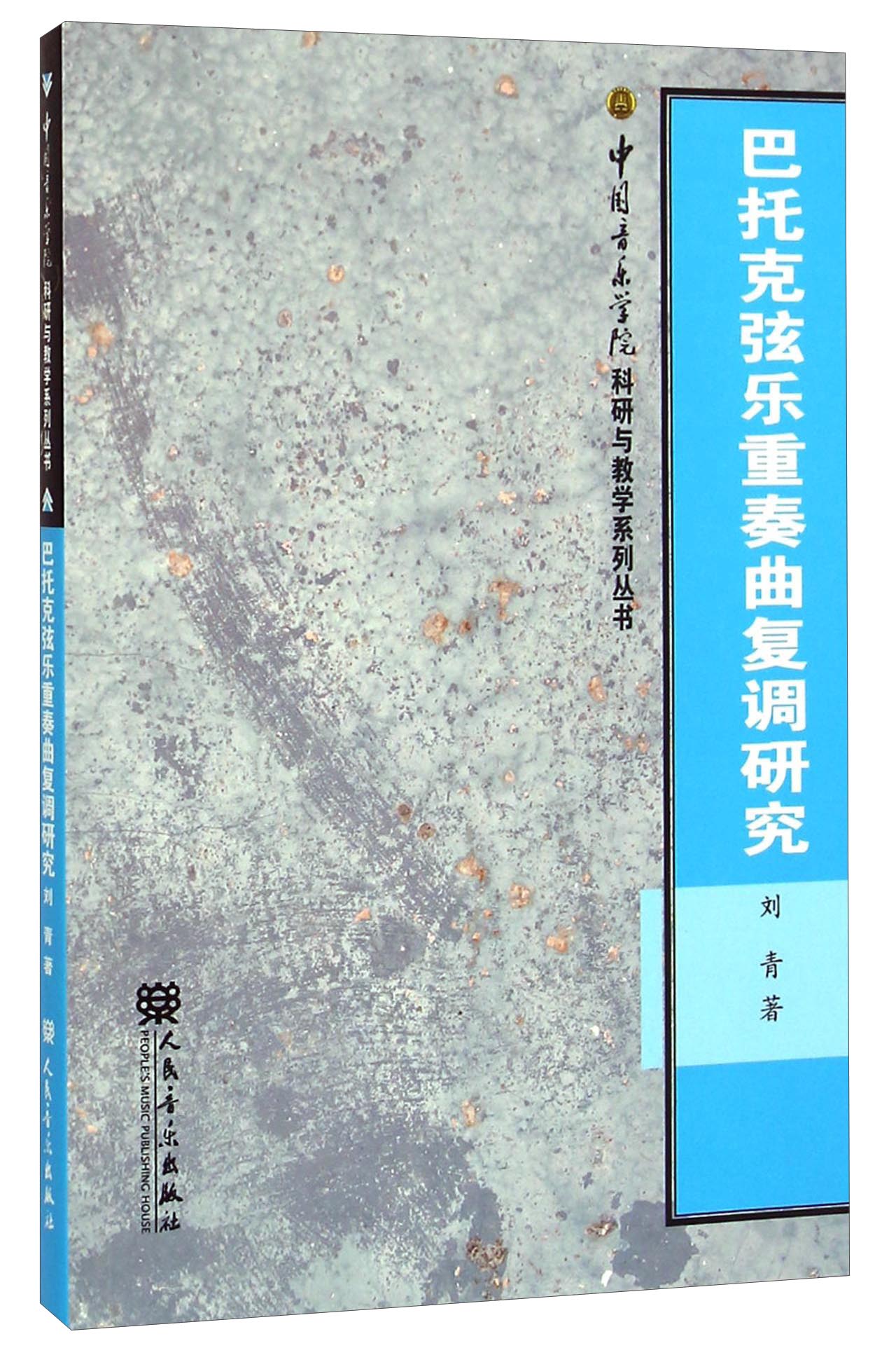 中国音乐学院科研与教学系列丛书：巴托克弦乐重奏曲复调研究