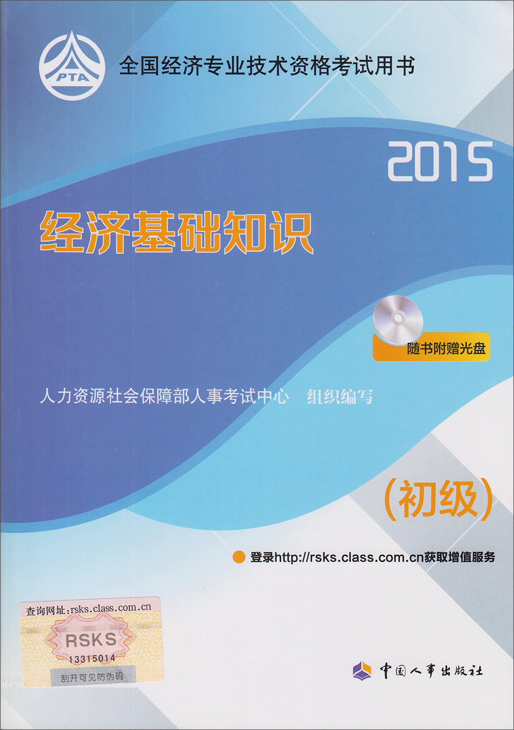 2015年全国经济专业技术资格考试用书：经济基础知识（初级 附光盘）