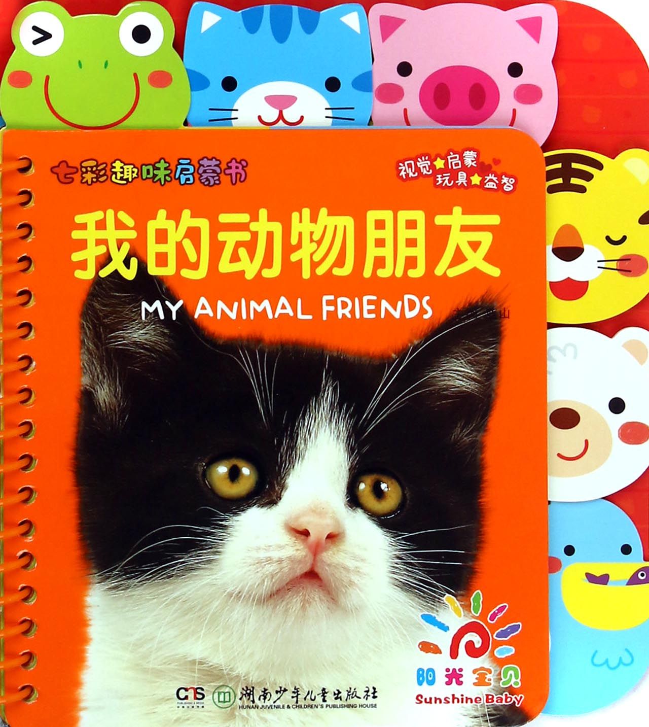 我的动物朋友/七彩趣味启蒙书