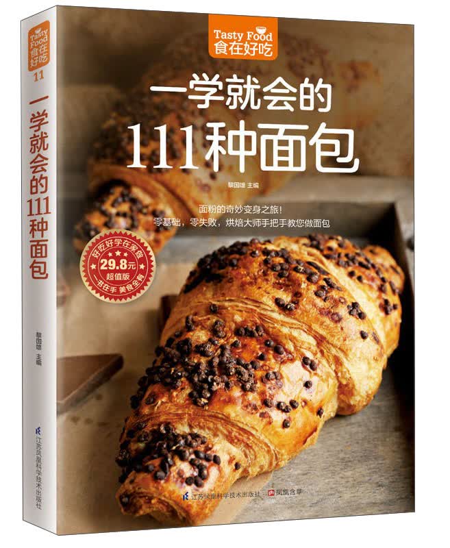 一学就会的111种面包（超值版）烘焙新手的面包制作教科书