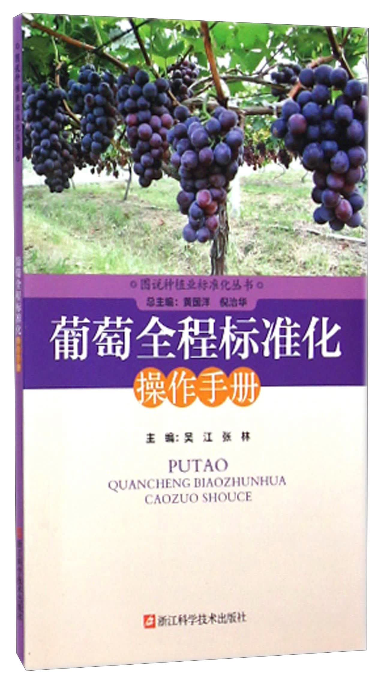 图说种植业标准化丛书：葡萄全程标准化操作手册
