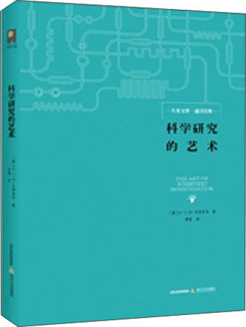 科学研究的艺术