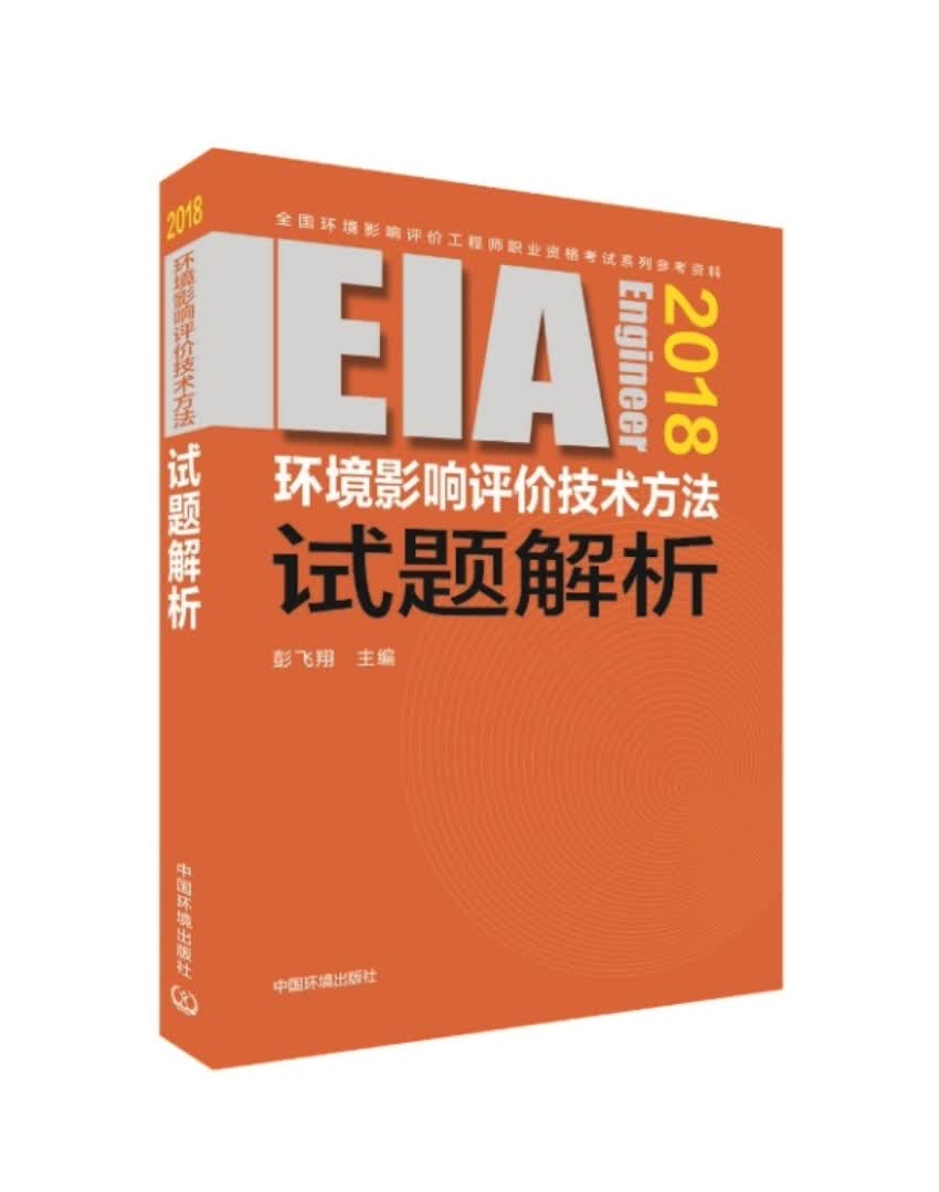 2018全国环境影响评价工程师职业资格考试系列参考资料：环境影响评价技术方法试题解析