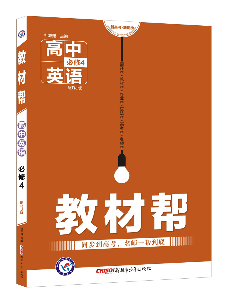 教材帮 必修4 英语 RJ （人教版）（2018版）--天星教育