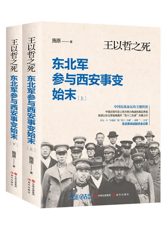 王以哲之死：东北军参与西安事变始末 政治/军事 施原 著 现代出版社 9787514359787