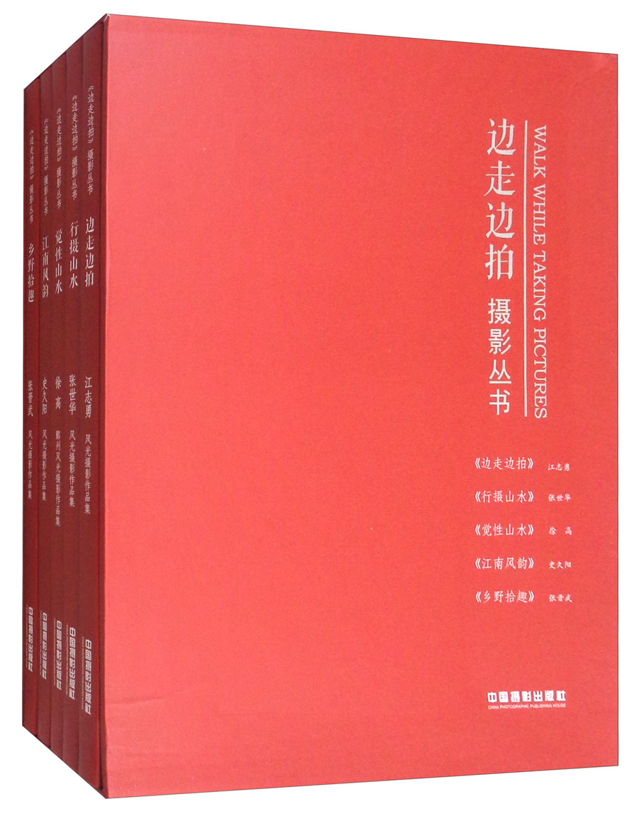 《边走边拍》摄影丛书（套装共5册）