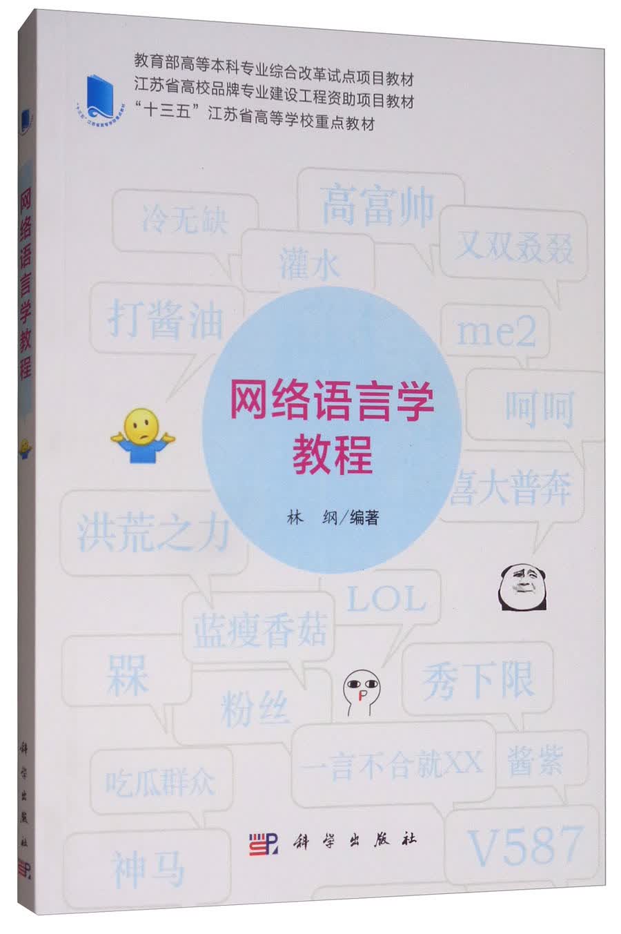 网络语言学教程