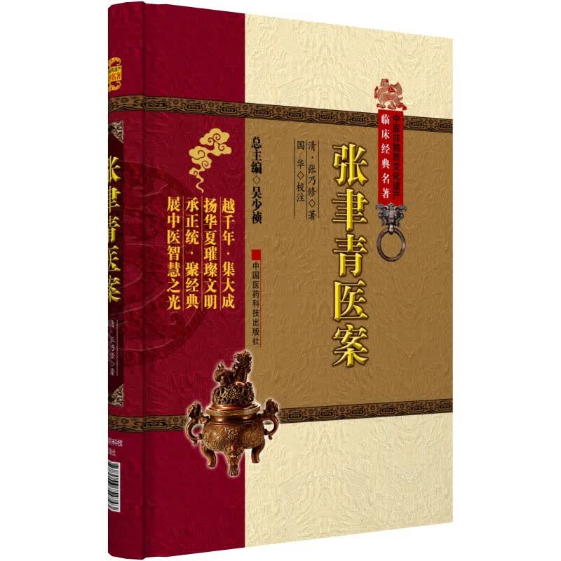 中医非物质文化遗产临床经典名著：张聿青医案